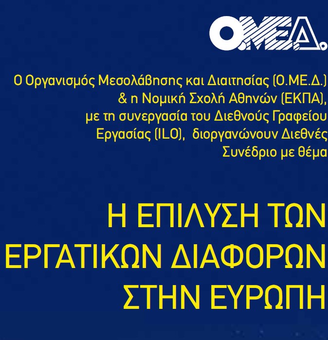 ΟΜΕΔ | Οργανισμός Μεσολάβησης και Διαιτησίας